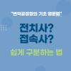 전치사 뜻 접속사 종류 전치사 접속사 쉽게 구분하는 방법 네이버 블로그